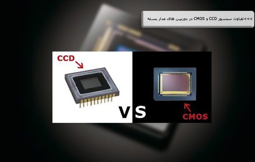 تفاوت سنسور CCD و CMOS در دوربین های مدار بسته - مقایسه سنسورها -پایاتل